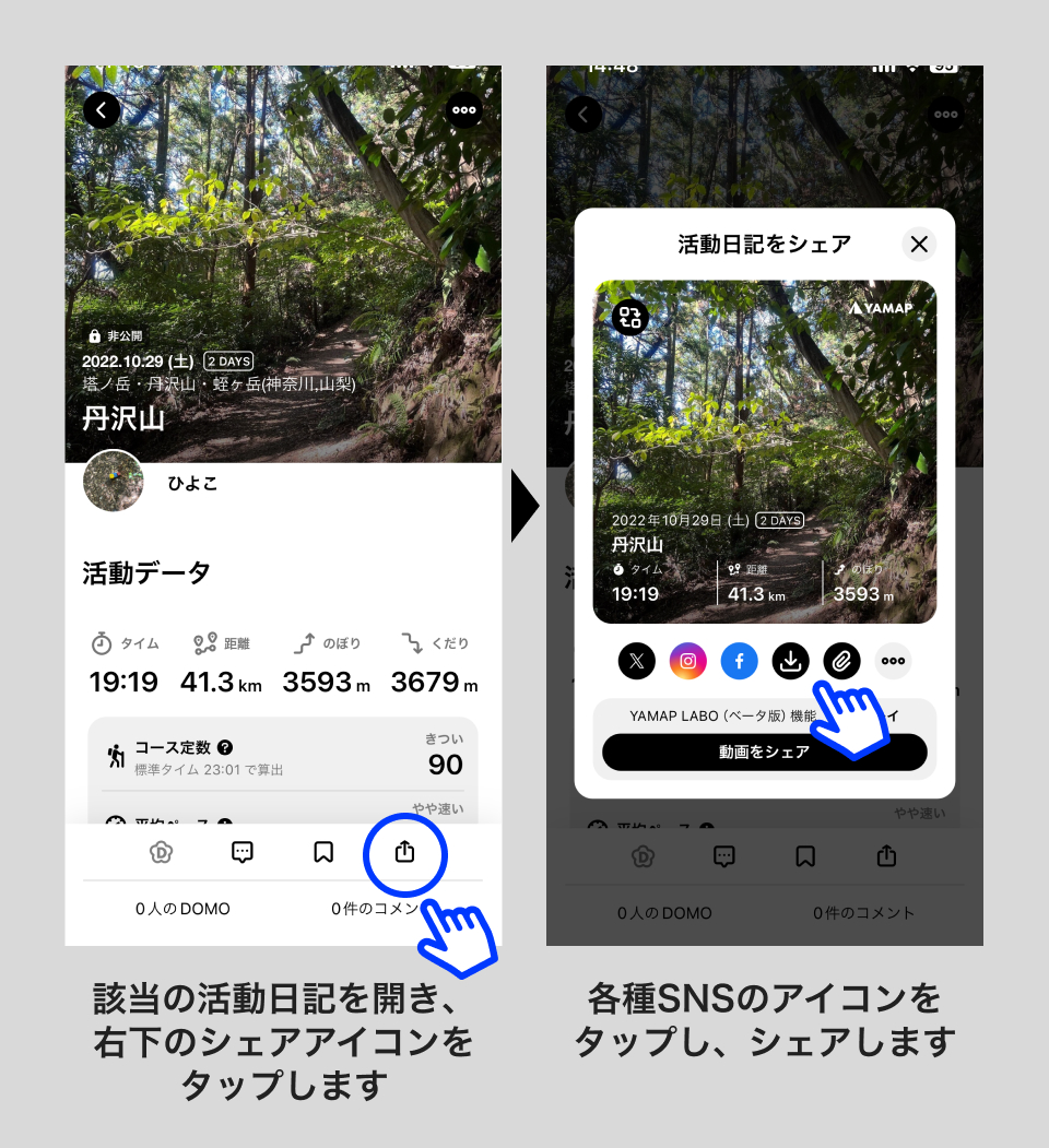 活動日記をSNSやメールで共有するには？ – YAMAP ヘルプセンター